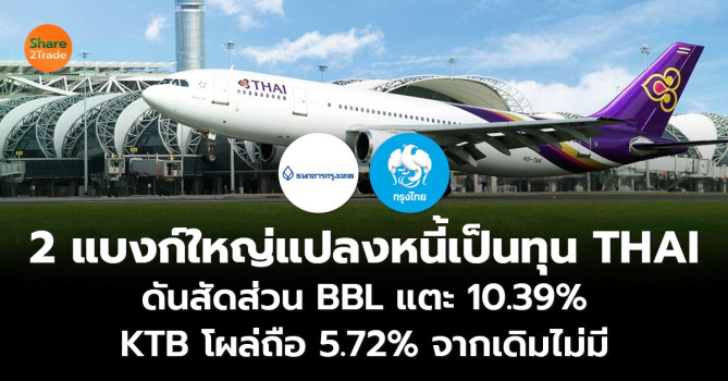 2 แบงก์ใหญ่แปลงหนี้เป็นทุน THAI ดันสัดส่วน BBL แตะ 10.39% KTB โผล่ถือ 5.72% จากเดิมไม่มี ...